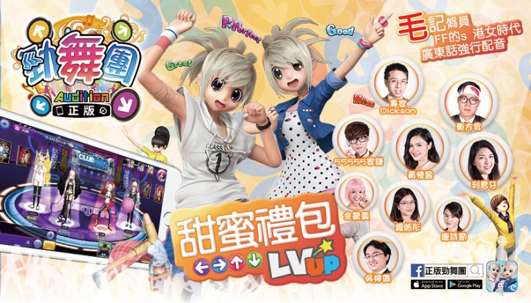 『我們是朋友吧！』《正版勁舞團》X《LVUP.HK》入完「甜蜜禮包」再跳過！ | LVUP 遊戲資訊網
