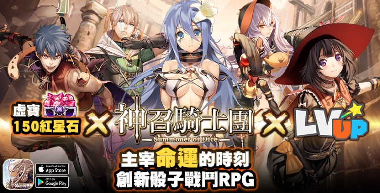 『我們是朋友吧！』《神召騎士團 - 命運之戰》X《LVUP.HK》領取虛寶 主宰命運！ | LVUP 遊戲資訊網