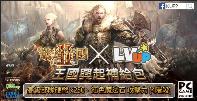 『我們是朋友吧！』《熾焰帝國2 Online》X《LVUP.HK》與你並肩作戰！ | LVUP 遊戲資訊網