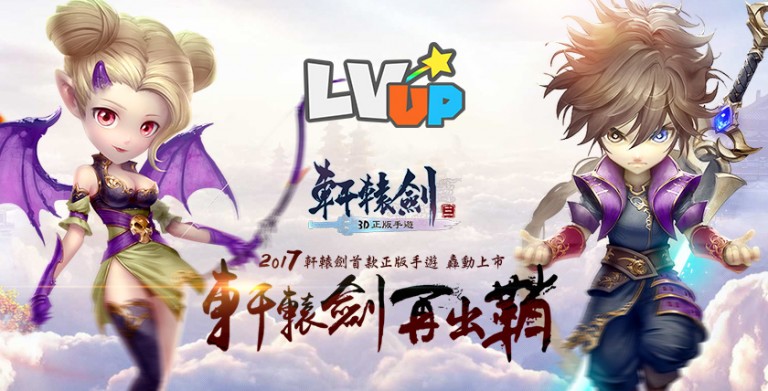 『我們是朋友吧！』《軒轅劍三 3D》X《LVUP.HK》旅程未完 再續傳奇！ | LVUP 遊戲資訊網