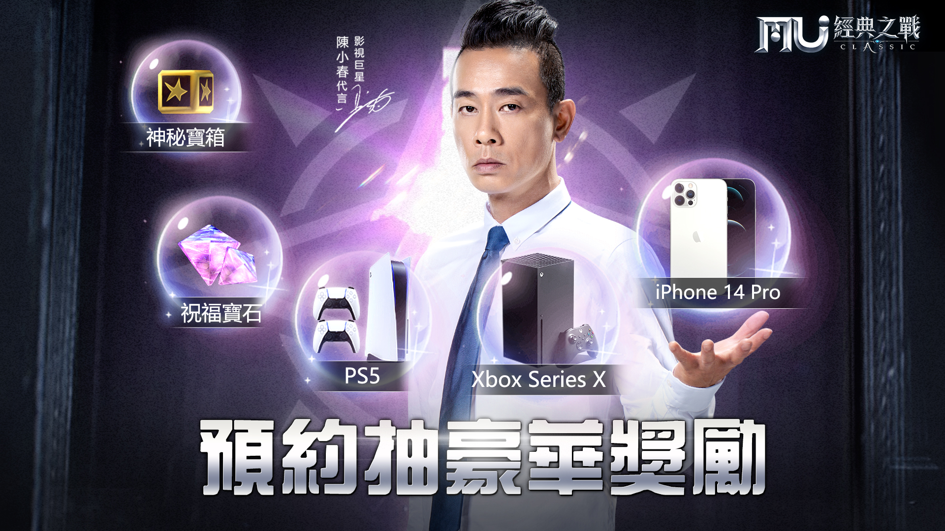 最強復古MMORPG《奇蹟MU：經典之戰》事前預約活動開跑 同步公開代言人「陳小春」 - 高登遊戲台