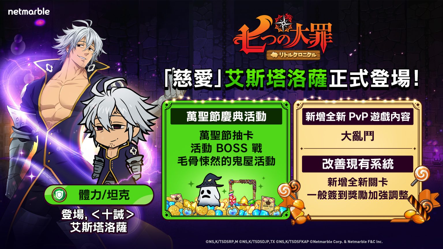 《七大罪：小小編年史》全新英雄「慈愛」艾斯塔洛薩登場 同步推出眾多萬聖節主題活動 | LVUP 遊戲資訊網