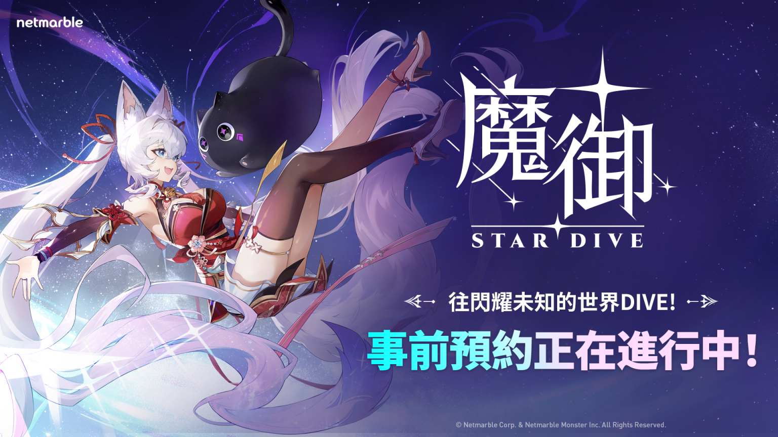網石開啟《魔御：STAR DIVE》全球事前預約！ | LVUP 遊戲資訊網