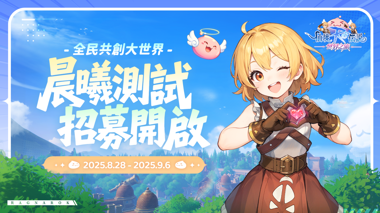 《RO仙境傳說：世界》正式更名為《RO仙境傳說：世界之旅》 晨曦測試8月28日火熱開跑事前預約同步開啟 | LVUP 遊戲資訊網