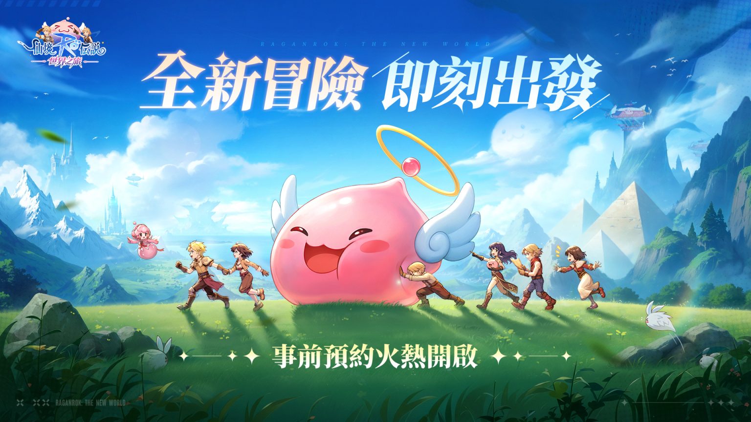 《RO仙境傳說：世界》正式更名為《RO仙境傳說：世界之旅》 晨曦測試8月28日火熱開跑事前預約同步開啟 | LVUP 遊戲資訊網